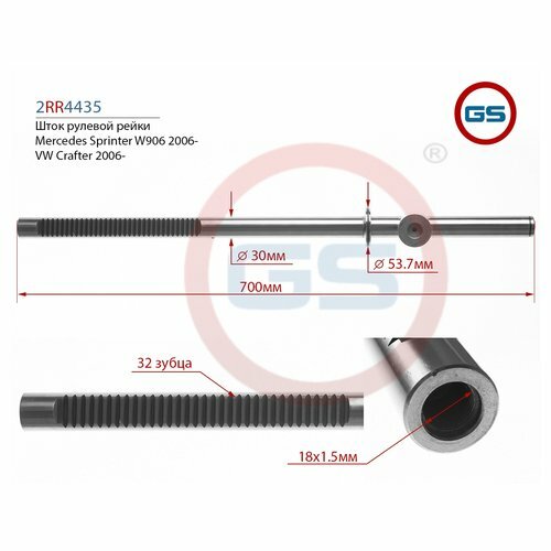 Шток рулевой рейки Mercedes Sprinter W906 2006-, VW Crafter 2006- GS 2RR4435
