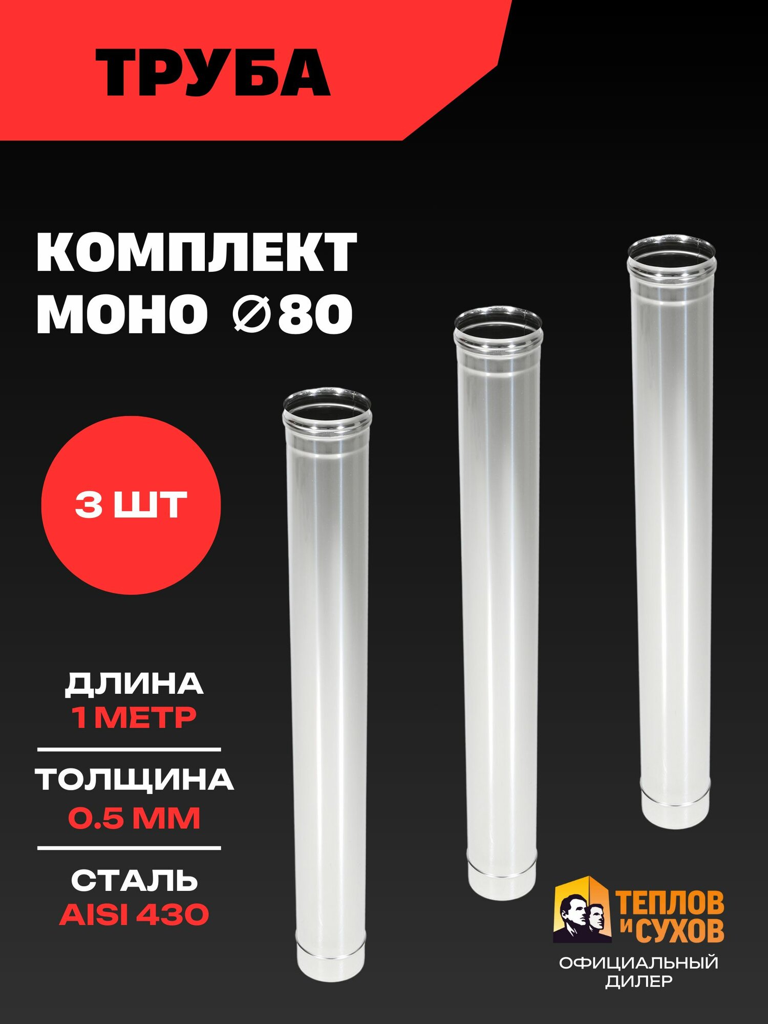 Труба для дымохода 80, комплект 3шт, нержавейка AISI 430 1 метр 0.5мм