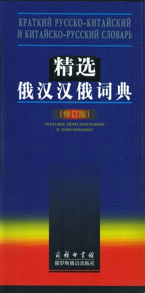 Краткий русско-китайский и китайско-русский словарь. Новое издание | Yang Jizhou
