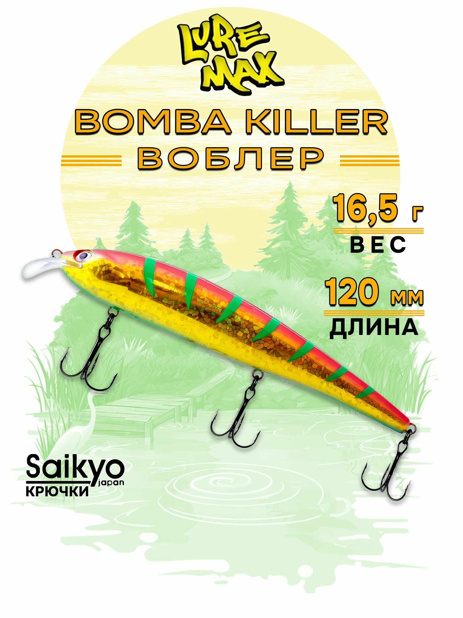 Воблеры для рыбалки LureMax BOMBA KILLER 120FDR-093 16,5 г, воблер на щуку