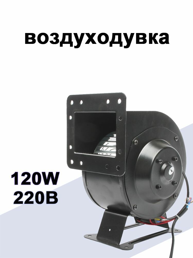 Центробежный вентилятор с частотой мощности,120W,220B