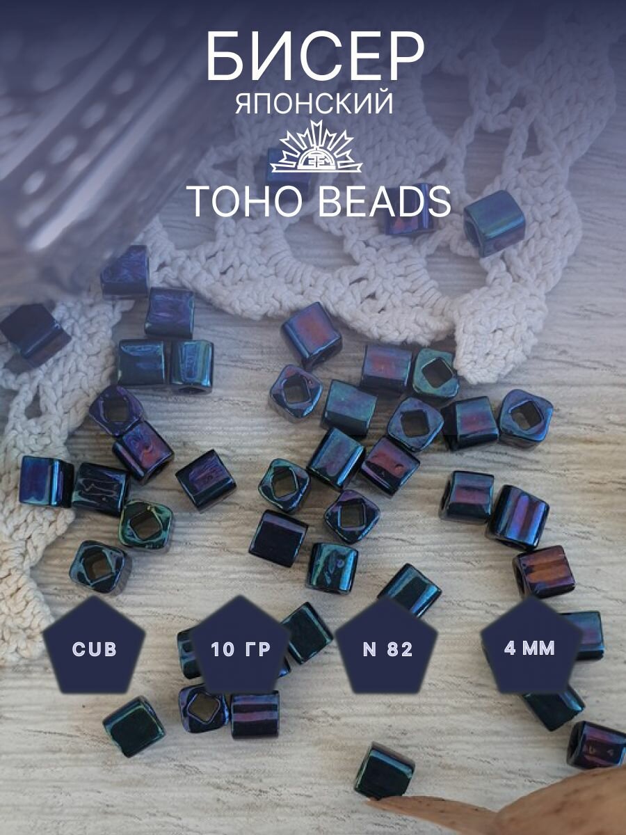 Бисер японский Toho cub куб, квадрат, 4 мм, синий ирис металлик № 82, 10 грамм