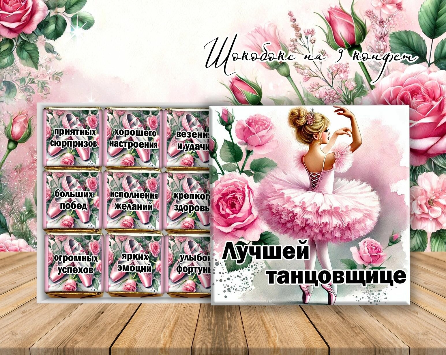 Шокобокс лучшей танцовщице. набор конфет танцовщице. 9 конфет