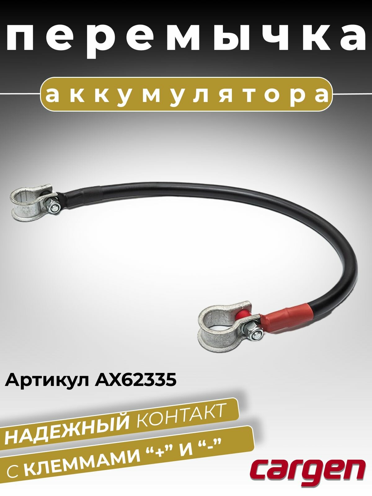 Перемычка АКБ с клеммами для аккумулятора / Провод АКБ с клеммами на плюс/минус длина 400 мм сечение 35 кв. мм