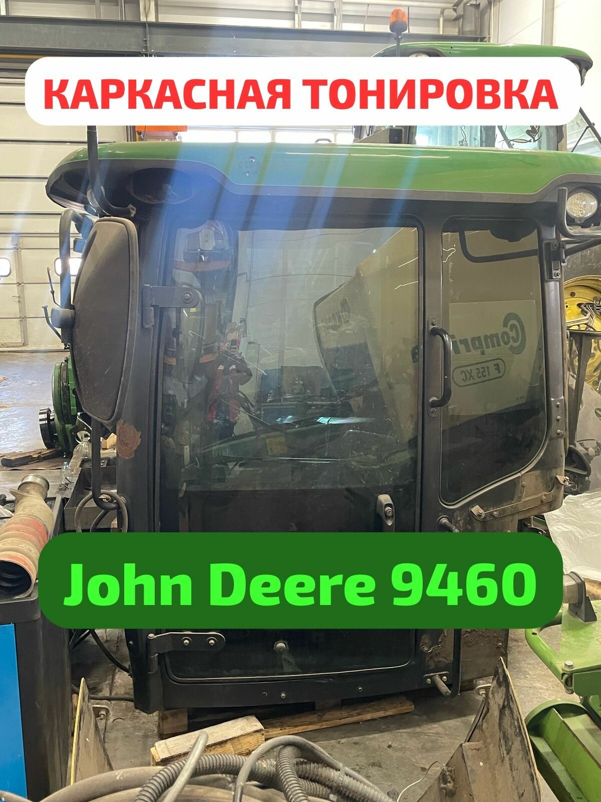 Каркасные шторки John Deere 9460 ( джон ДИР ) трассер полный комплект на 3 стекла