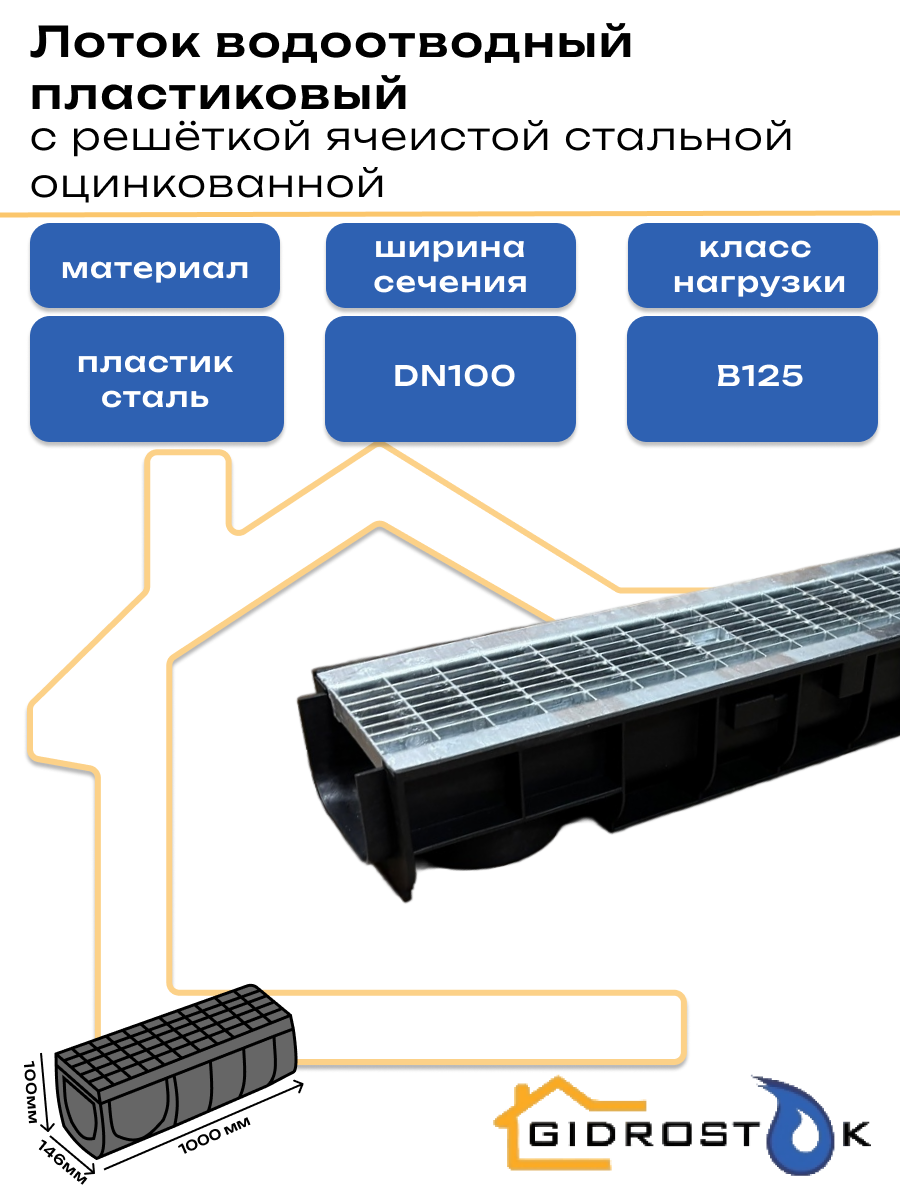 Лоток пластиковый DN100 H100 с решёткой ячеистой стальной оцинкованной и крепежом класс В125