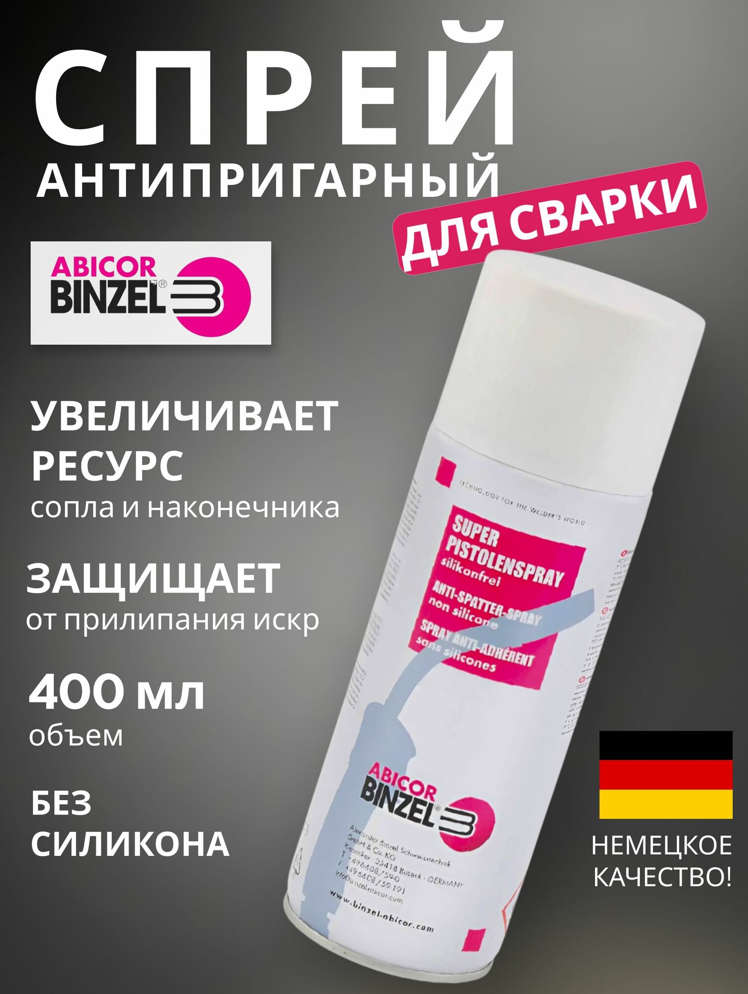 Спрей для сварки антипригарный для полуавтомата Abicor Binzel, 400 мл