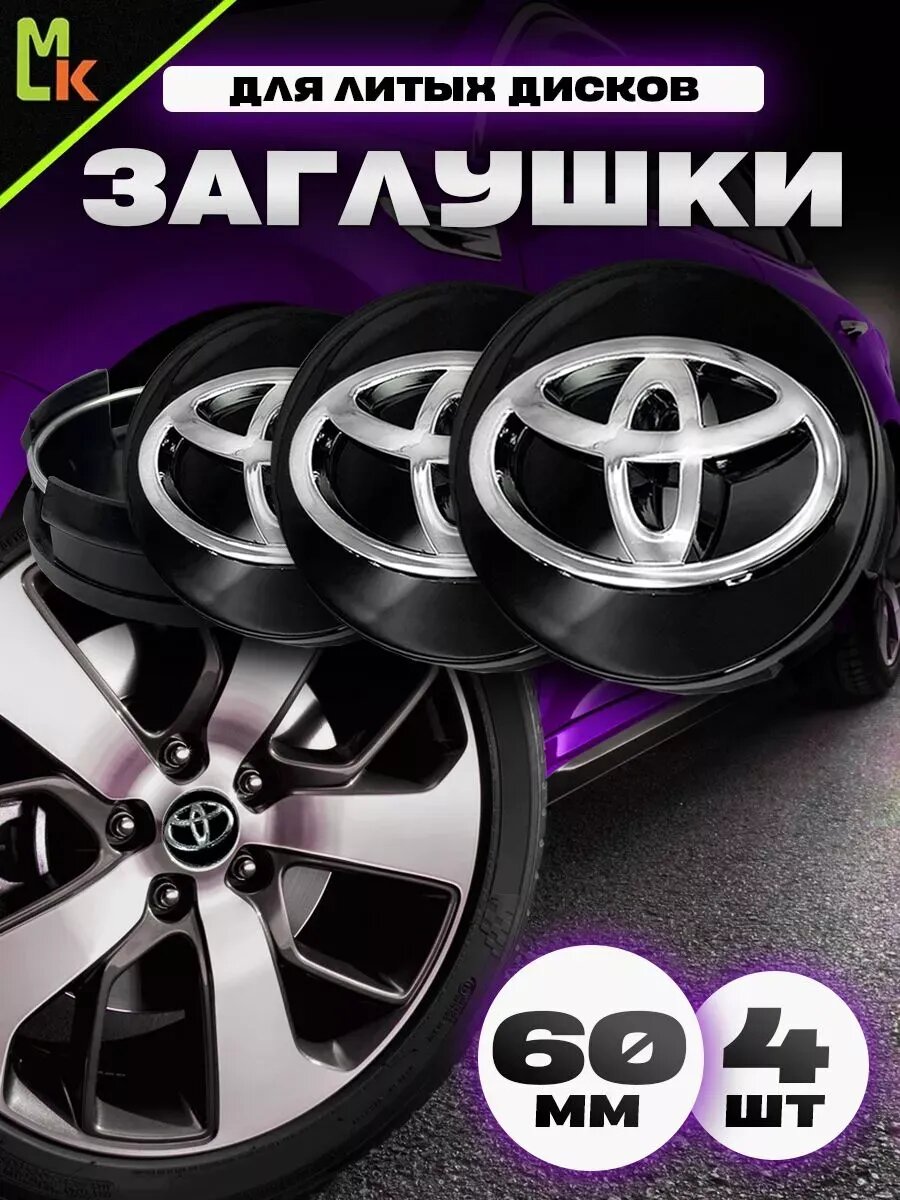 Колпачки Kravto на литые диски "Toyota", ABS пластик, комплект 4 шт.