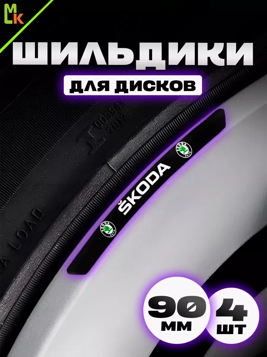 Наклейки Kravto, для обода колеса "Skoda", алюминий, на клеевой
