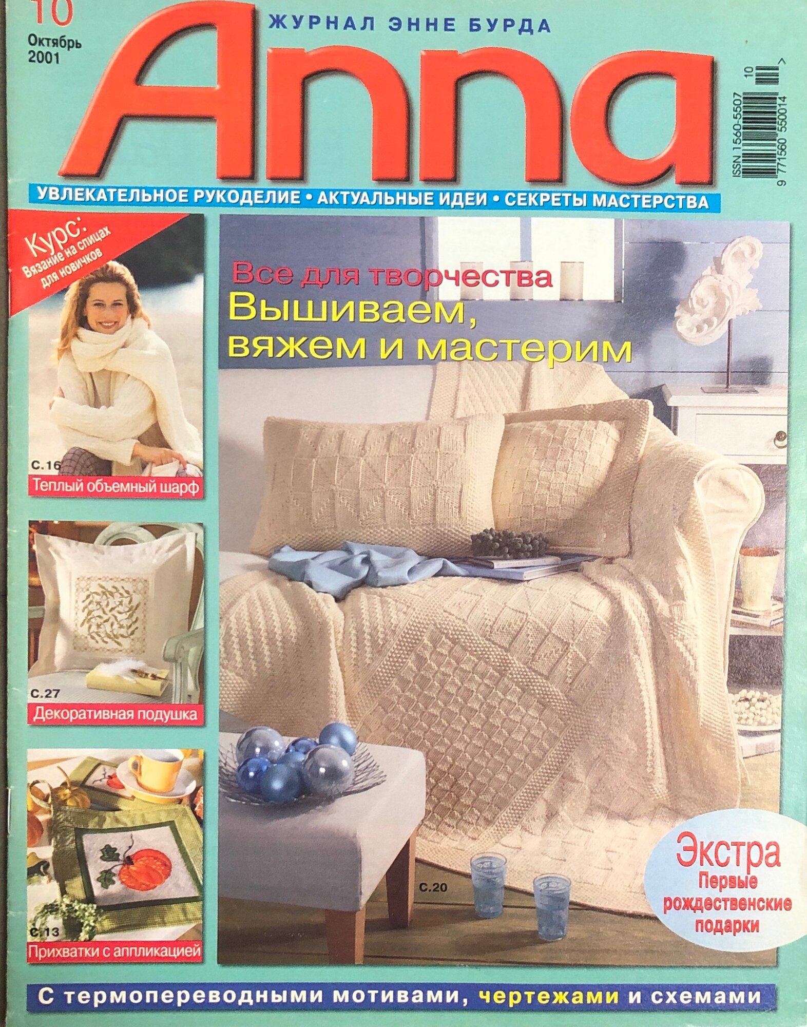 Журнал по рукоделию Анна/Anna 10 2001 год #74