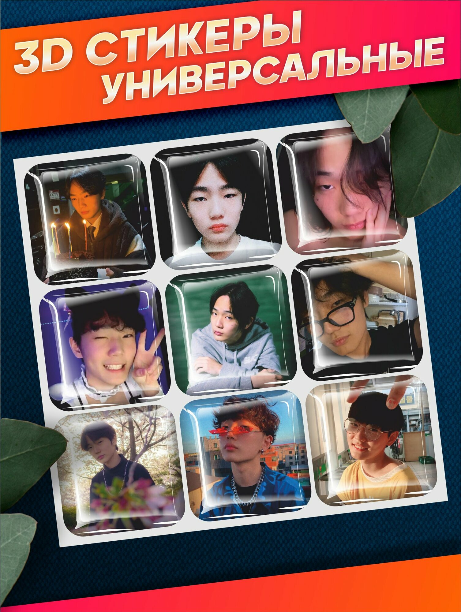 Объемные наклейки 3д стикеры ким юнги кореец аркаша