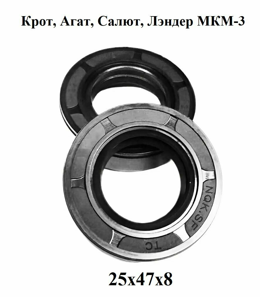Сальник нижний редуктора мотоблока Салют, Агат, Крот, Lander MKM 3, BRAIT BR-105, 25х47х8мм 2шт.