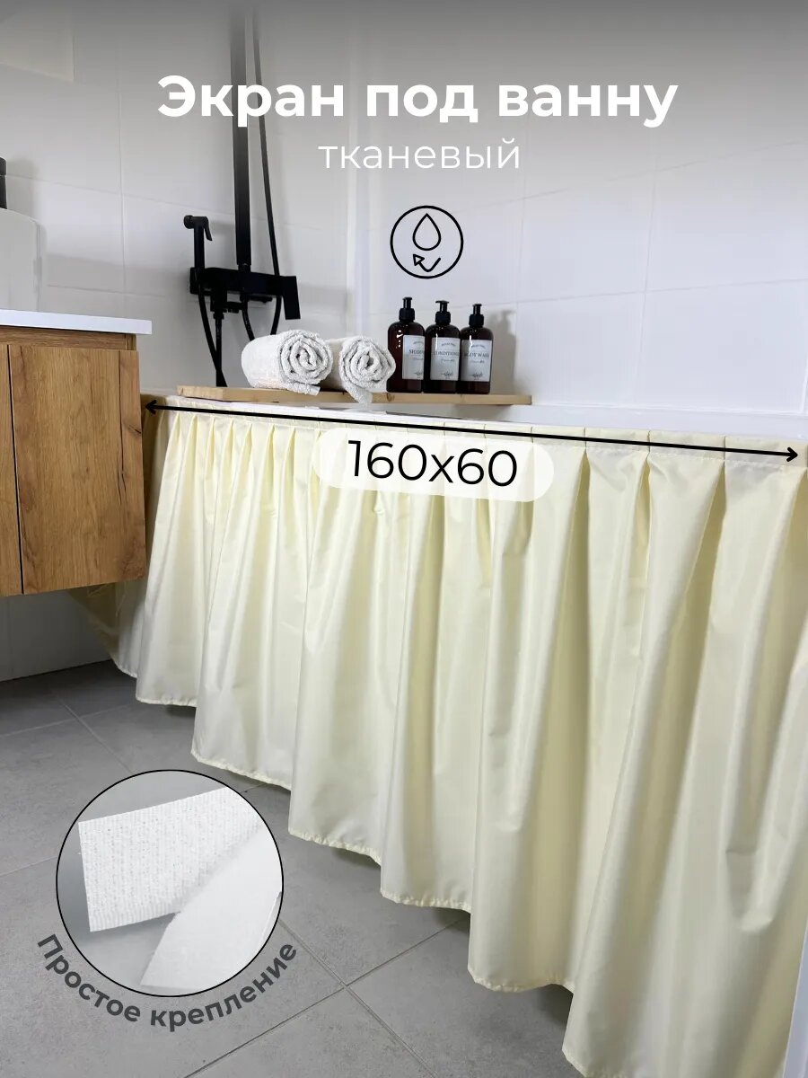 160х60 Штора под ванну экран тканевый