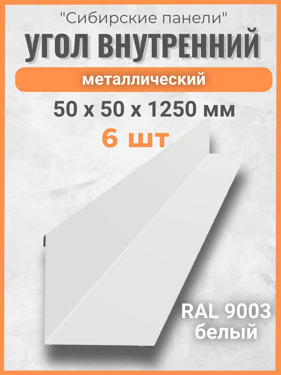 Угол внутренний 50х50/ 1250 мм/ белый /RAL 9003/ 6 ШТ