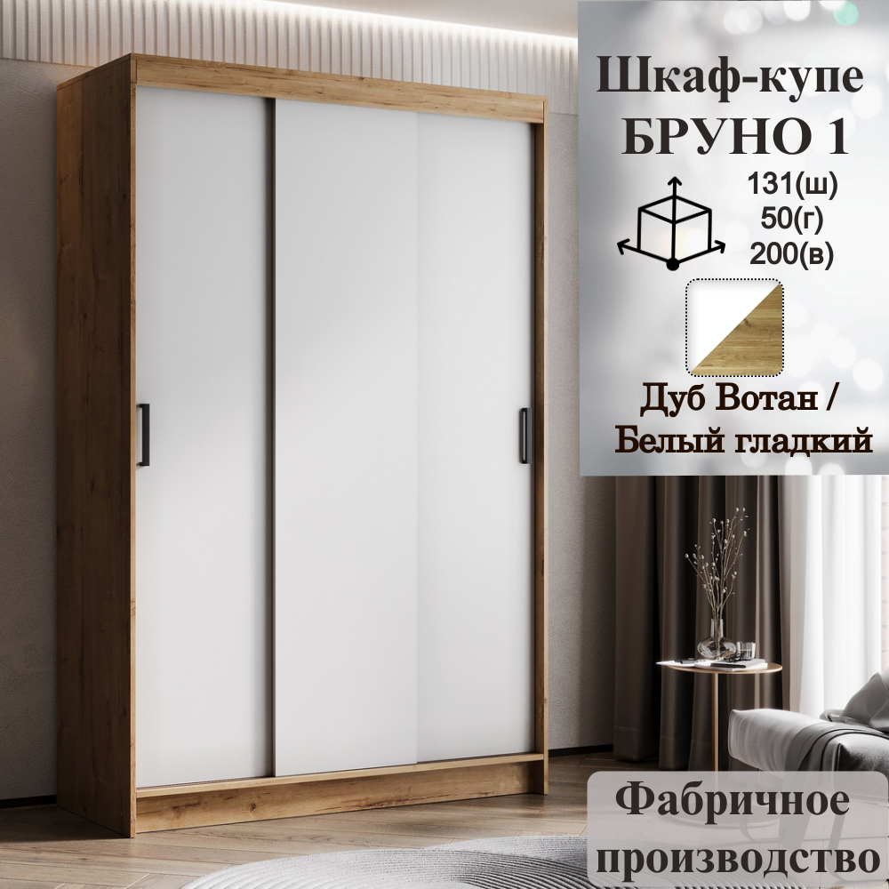 Шкаф-купе с полками/штангой Бруно 1, ширина 131 см, цвет Дуб Вотан/Белый гладкий, 131х50х200 см