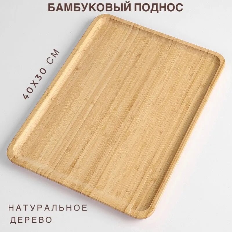 Деревянный поднос ручной работы прямоугольный поднос для сервировки Экологичное масло 40 см х 30 см, 1 шт