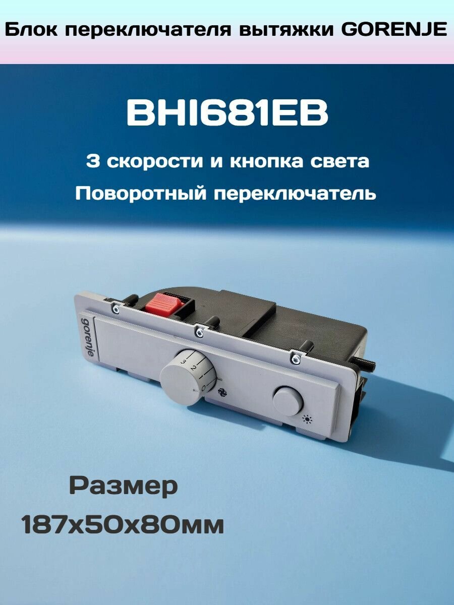 Блок переключателей серый для вытяжки GORENJE