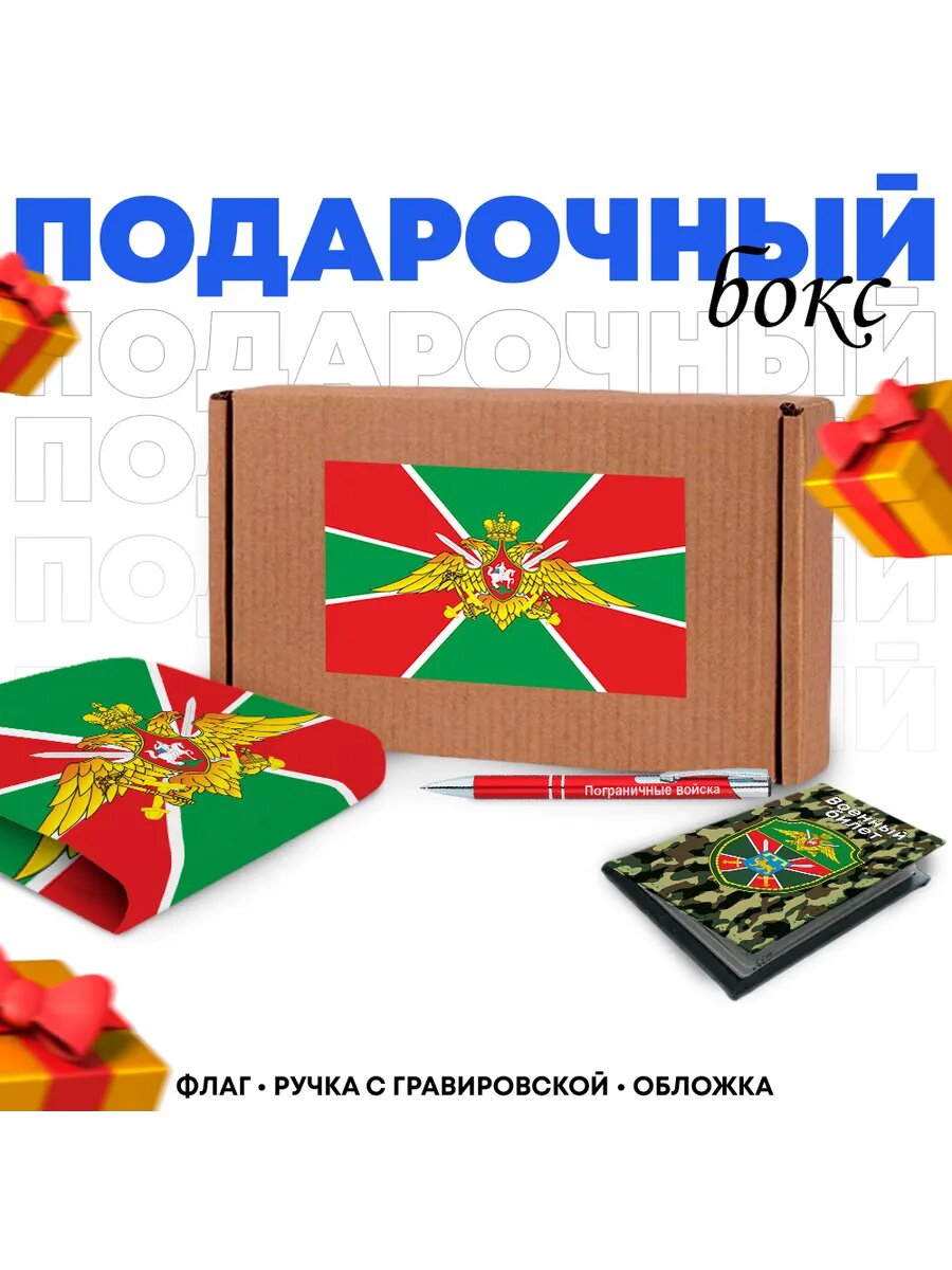 Подарочный набор Пограничные войска