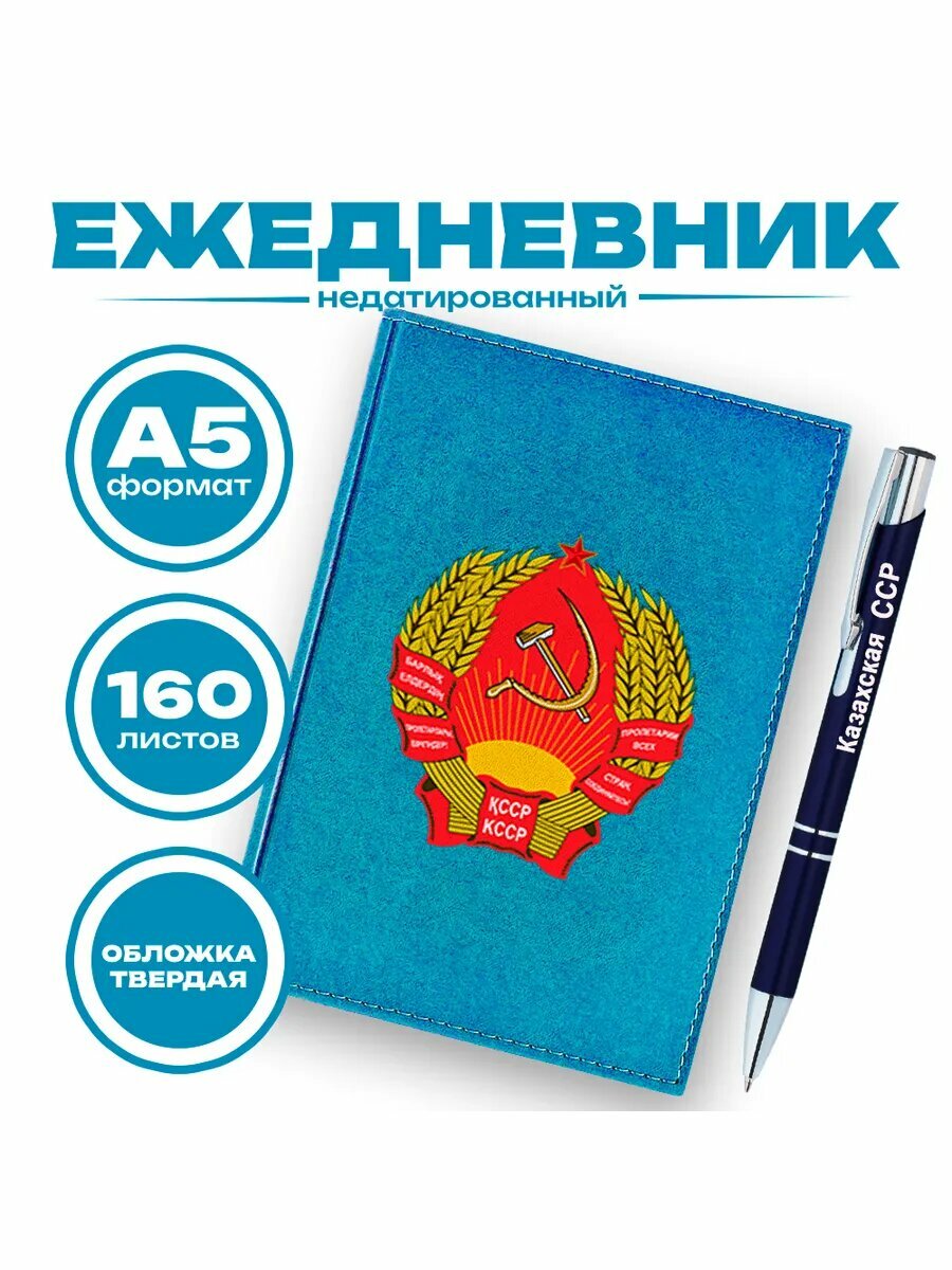 Ежедневник и ручка Казахская ССР