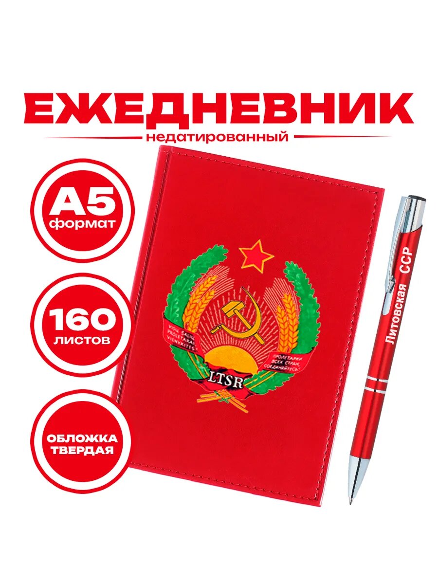 Ежедневник и ручка Литовская ССР