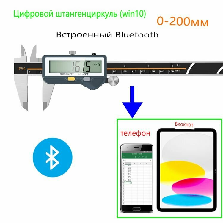Цифровой штангенциркуль LIANYU 0-200 мм с функцией Bluetooth. Подключение к компьютеру для использования