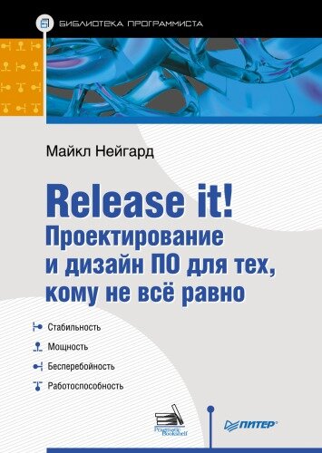 Release it! Проектирование и дизайн ПО для тех, кому не все равно Reprinted books