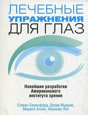 Лечебные упражнения для глаз Reprinted books
