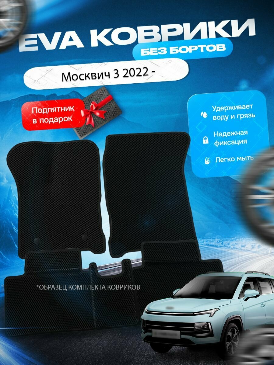 ЭВА коврики в салон Москвич 3 2022 - / Moskvich 3