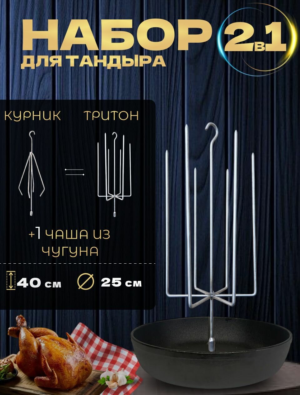Курница для тандыра + тритон с чашей из чугуна 25см - аксессуары для тандыра Есаул, Барс, Большой, Аполлон