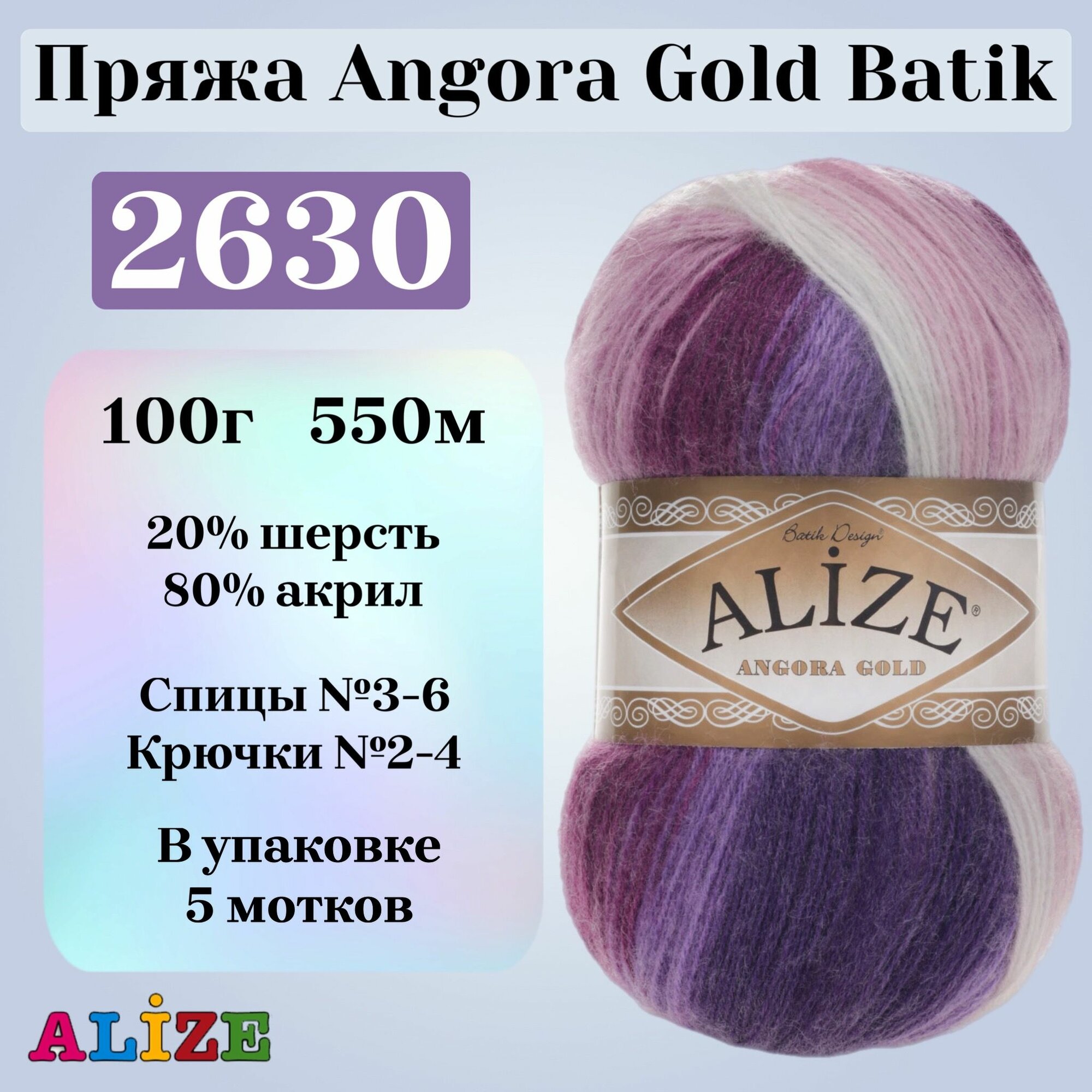 Пряжа для вязания Alize Angora Gold Batik, цвет 2630, 100г, 550м, 5шт/упак