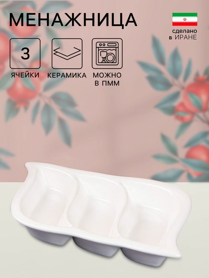 Менажница Керамика ручной работы "Тройная", керамика, белая, 1 сорт, Иран