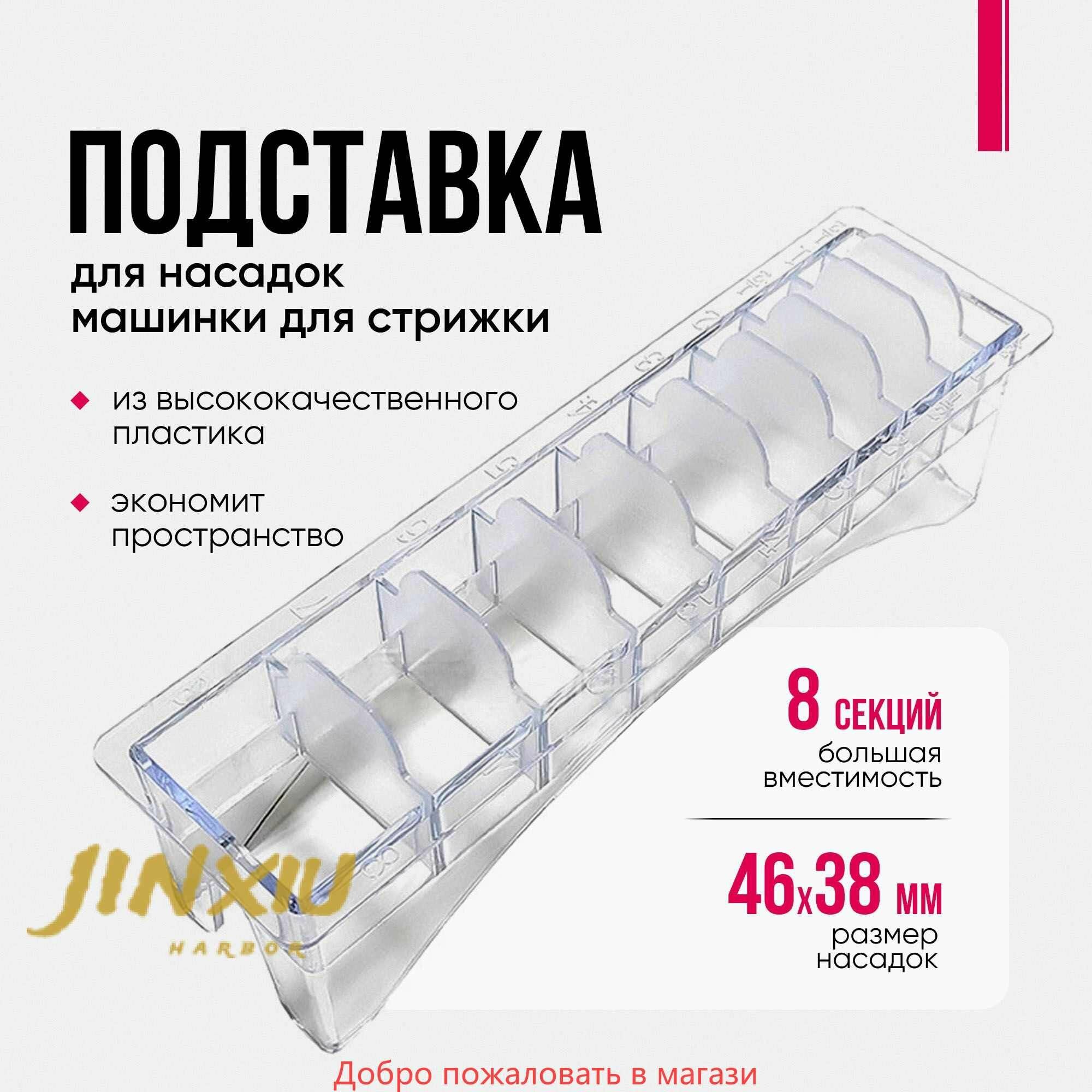Подставка для насадок машинки для стрижки волос