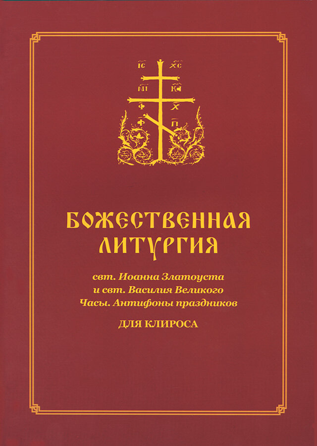 Божественная Литургия для клироса