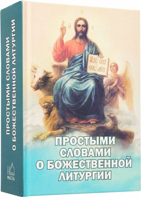 Простыми словами о Божественной литургии. Фомин А. В. Новая Мысль, Москва
