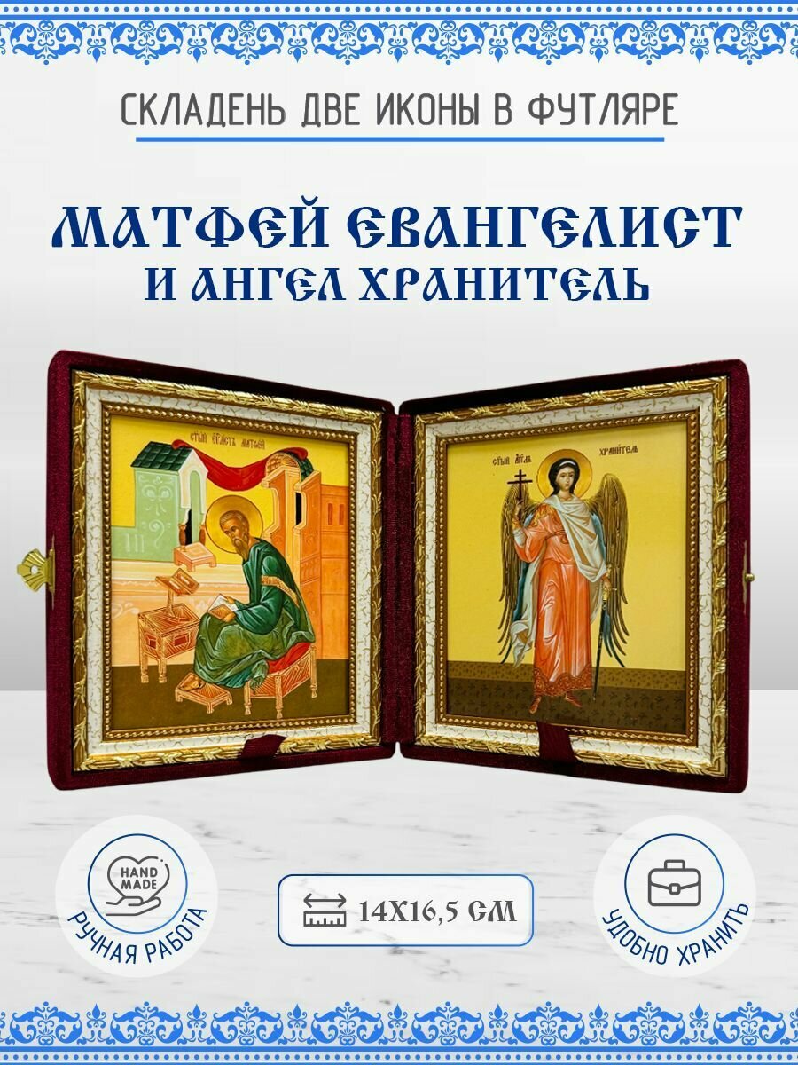 Икона Матфей (Матвей) Евангелист и Ангел Хранитель бархатный складень 14х16,5 см