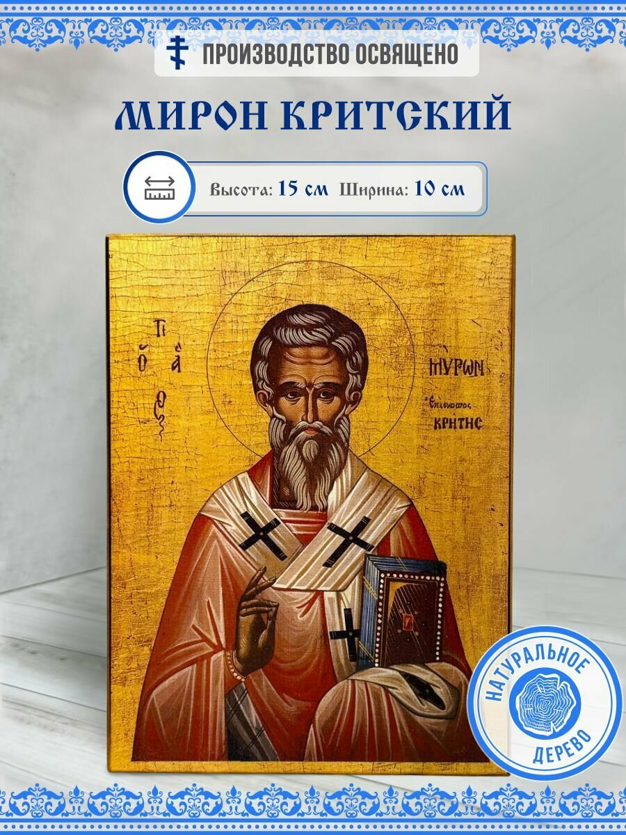 Икона Святитель Мирон Критский 10х15 см