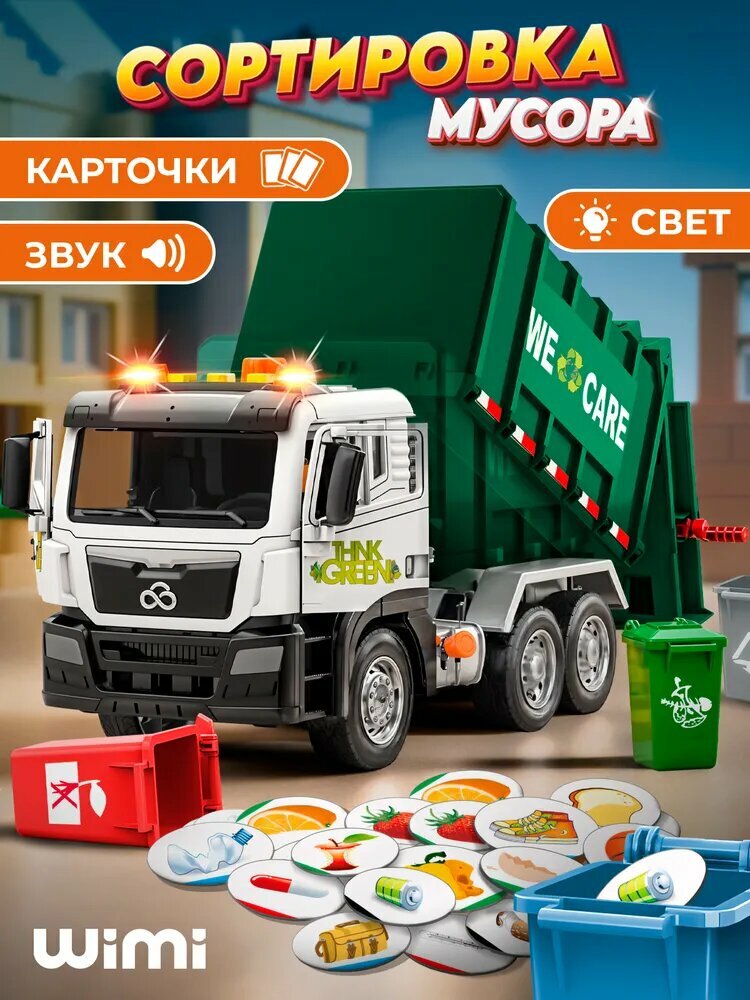 Большая машинка мусоровоз WiMi с контейнерами, инерционная со светом и звуком, с баками
