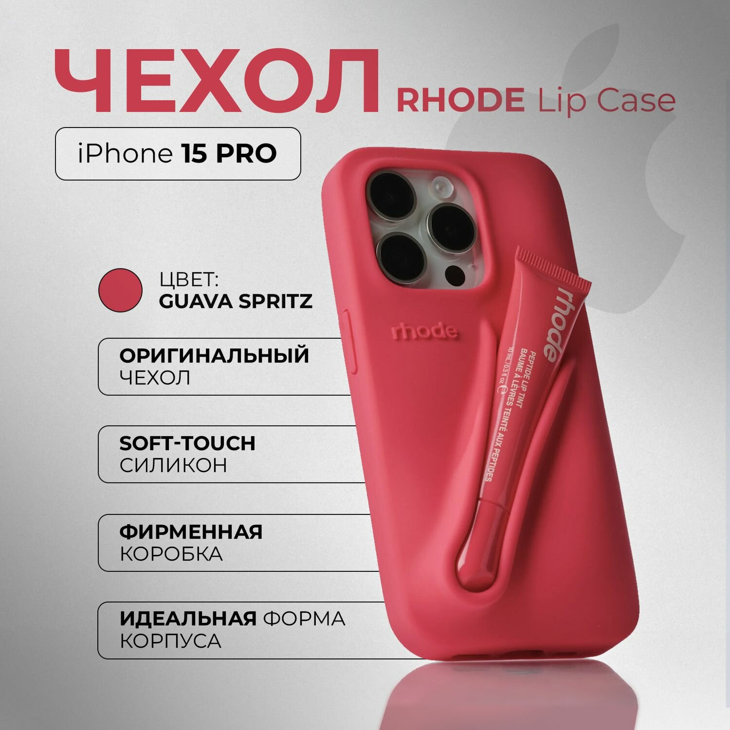 Чехол для телефона RHODE Apple iPhone 15 PRO (айфон 15 про) Lip Case с держателем для тинта, блеска для губ, коралловый Guava Spritz