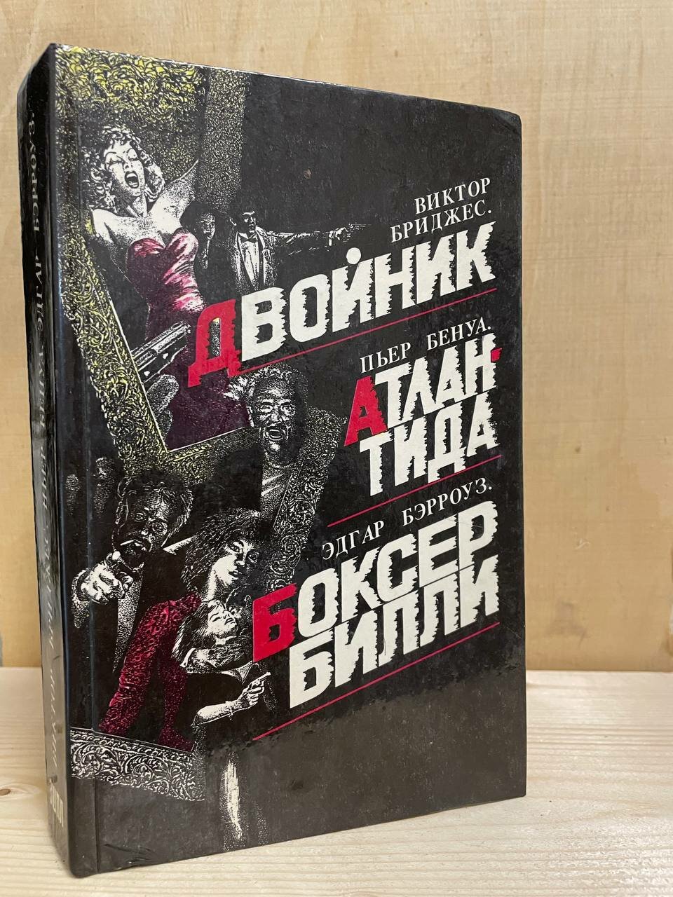 Двойник. Атлантида. Боксер Билли 1993 г.