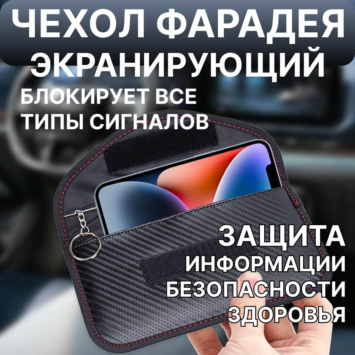 Чехол для блокировки сигнала смартфона