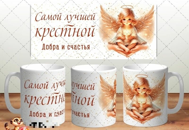 Кружка крёстной