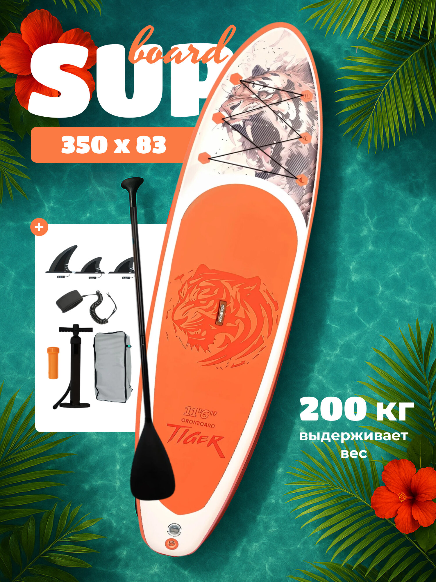 Сапборд, SUB доска, доска для плавания 350 * 83 * 15 см оранжевый рисунок тигр