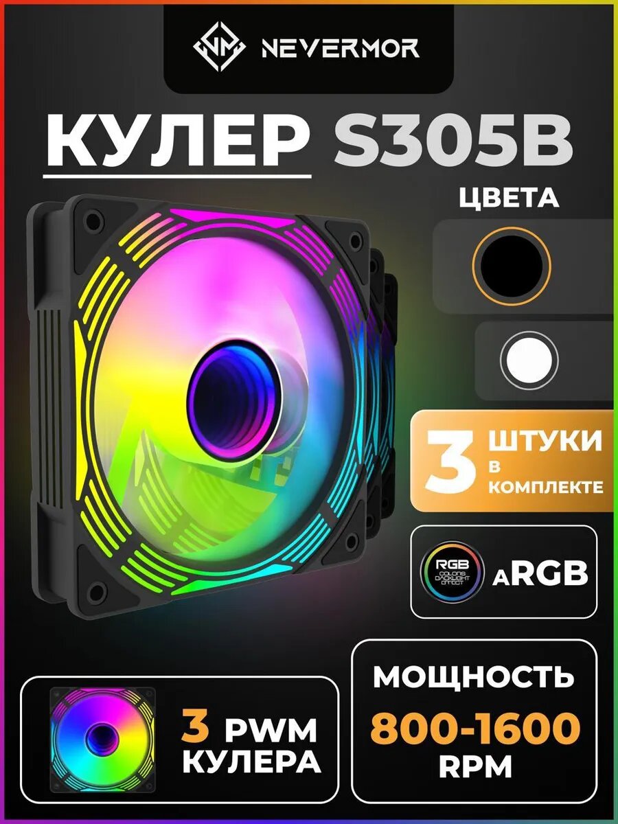 Комплект кулеров 3 шт S305B для ПК 120 мм PWM+ARGB