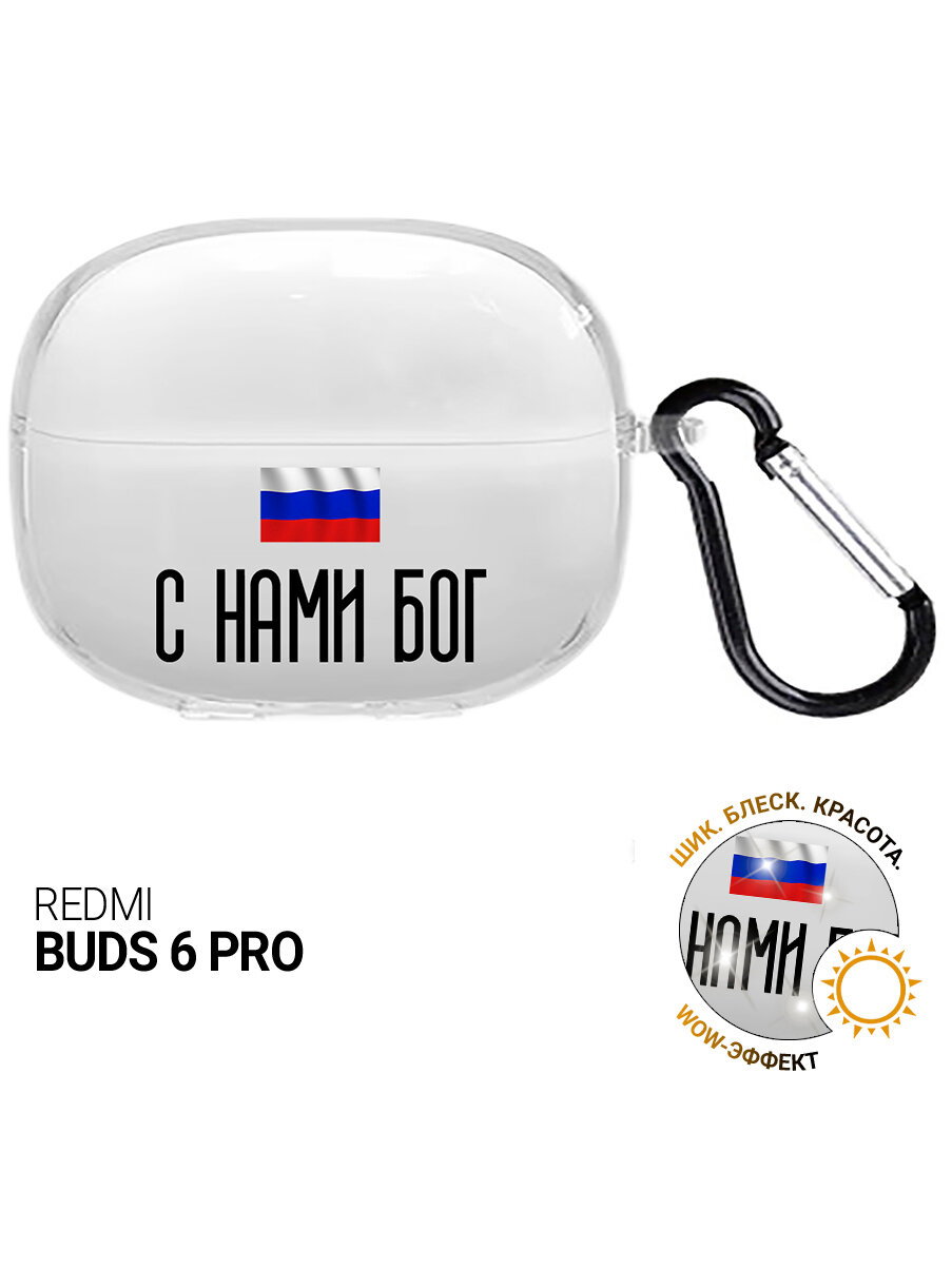 Чехол на Redmi Buds 6 Pro с принтом "С нами Бог" прозрачный