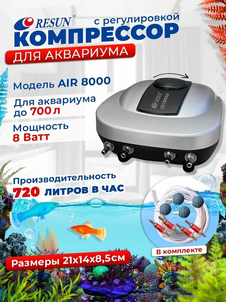 Компрессор AIR-8000, для аквариума, бесшумный, четырехканальный, Включает в себя аксессуары , до 700 л