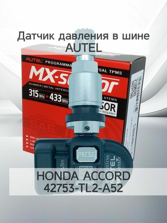 Датчик давления шин AUTEL на HONDA ACCORD 42753-TL2-A52 / 42753TL2A52