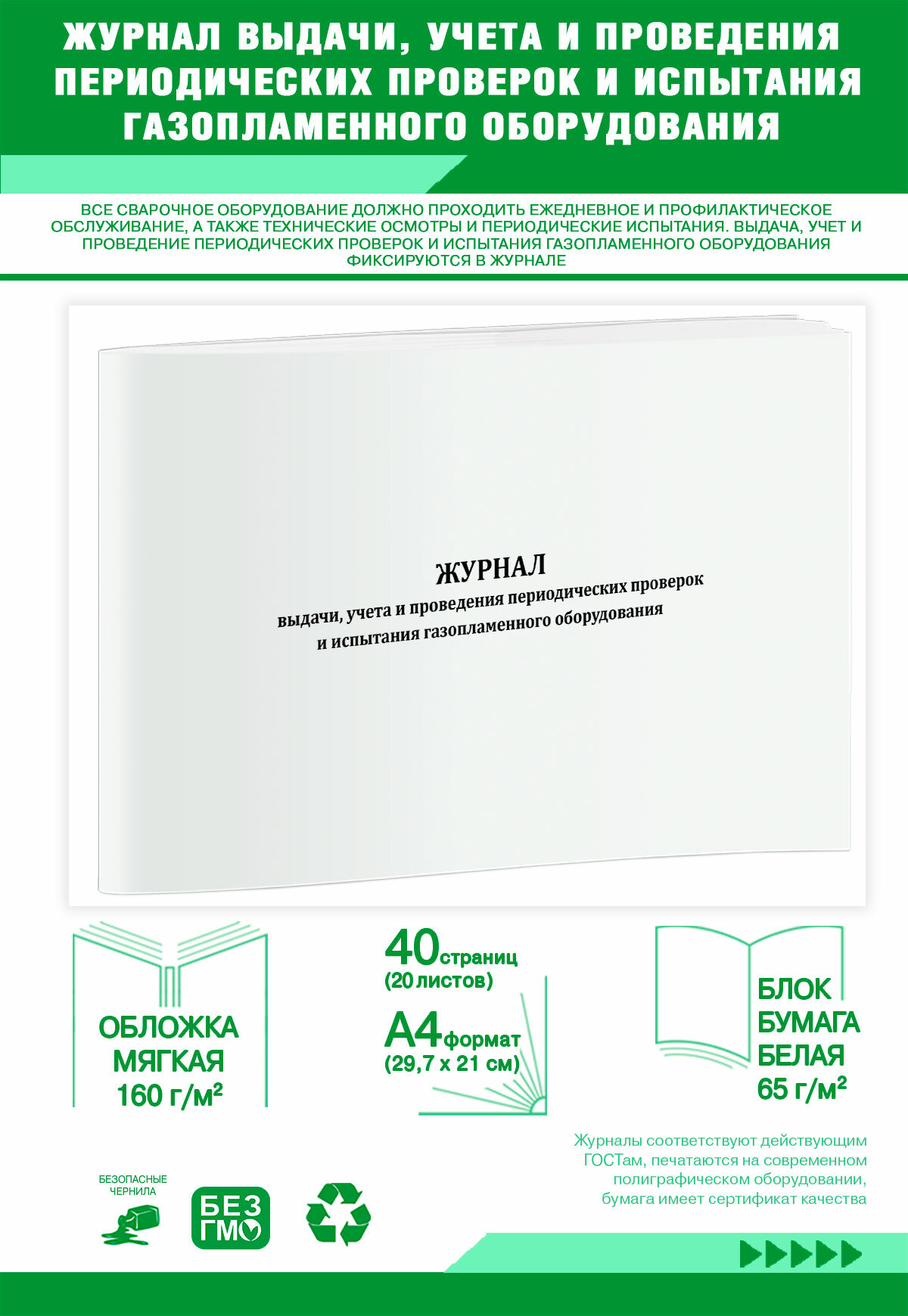 Журнал выдачи, учета и проведения периодических проверок и испытания газопламенного оборудования 40 страниц