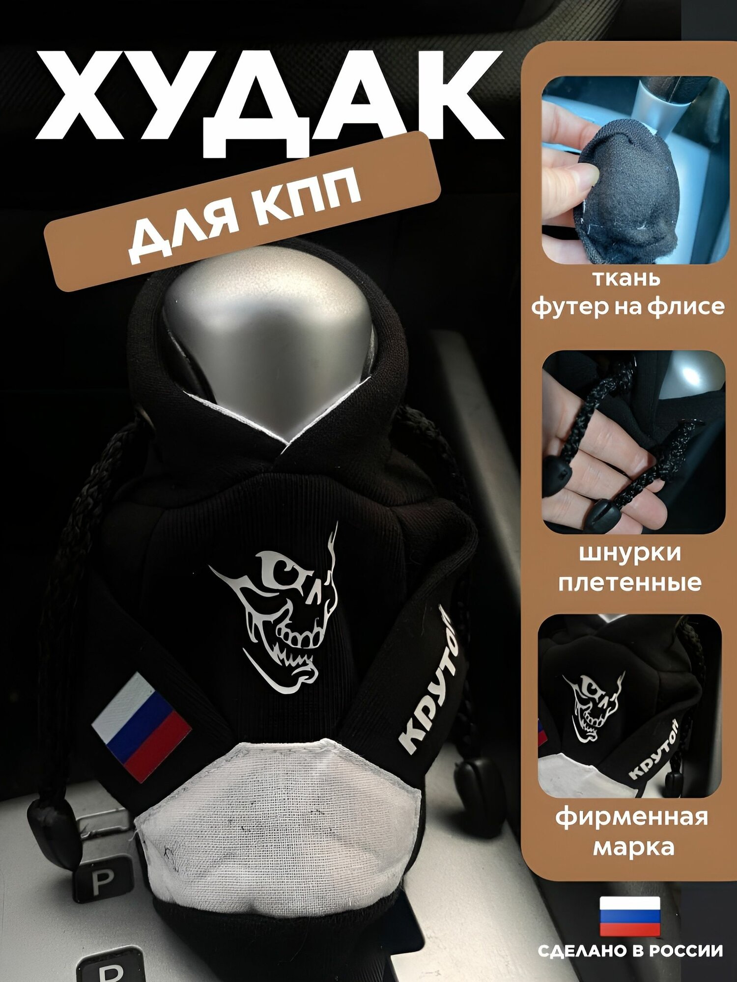 Чехол на ручку кпп / Рычаг КПП / Худи на кпп / Подарок мужчине / 9 мая