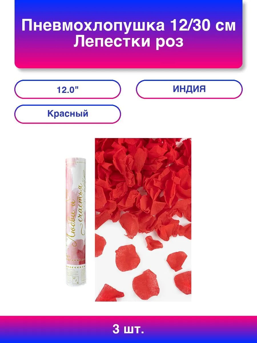 3шт. Пневмохлопушка (12/30 см), Лепестки роз, Красный, 1 шт.