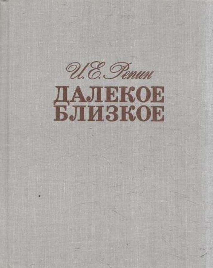 Далекое близкое